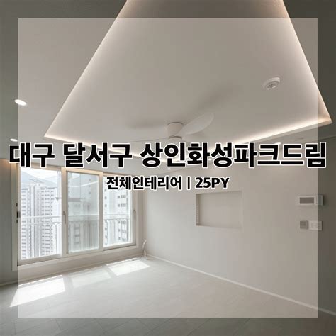 대구 달서구 상인화성파크드림 전체리모델링 현장을 소개합니다 대구광역시 서구 내당동 인테리어디자인 당근 비즈 소식