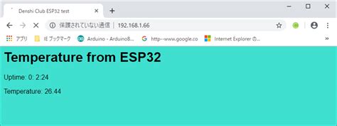 Esp32入門 通信機能が標準搭載されたマイコン・ボード 10 測定した温度をwebに表示② Arduinoクックブック