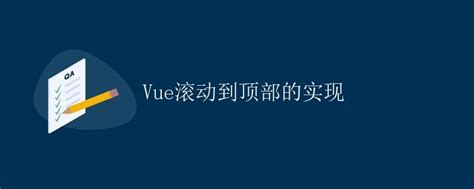 Vue滚动到顶部的实现 极客教程