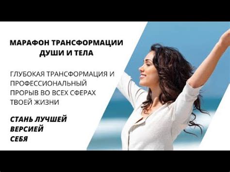 Марафон "Лучшая версия себя" - YouTube