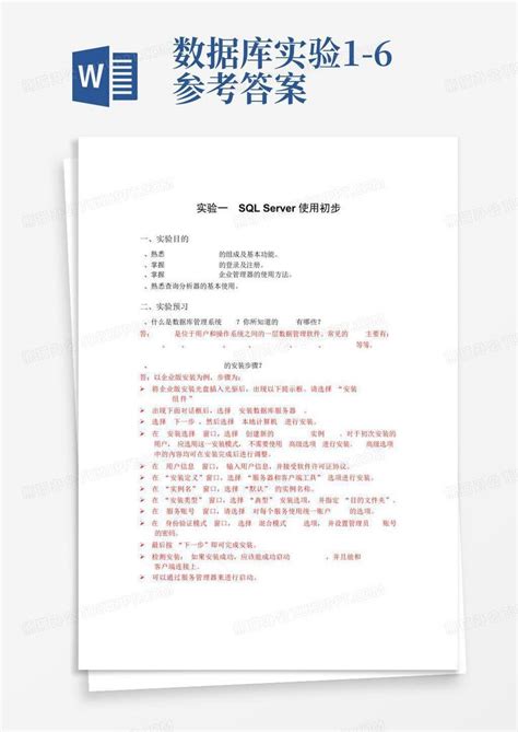 数据库实验 参考答案Word模板下载 编号qdvjppbo 熊猫办公