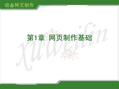 第一章 网页制作基础 word文档在线阅读与下载 无忧文档