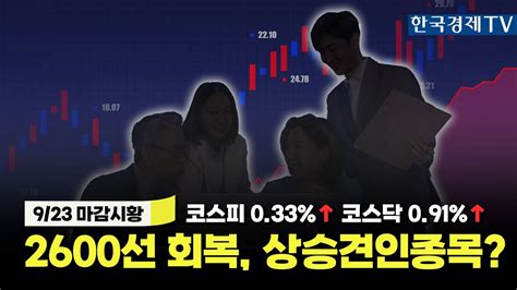 투데이 시황 ㅣ2024년 9월 23일ㅣ주식 시장 핵심 요약ㅣ관심 업종ㅣ종목·시황 총정리 Youtube