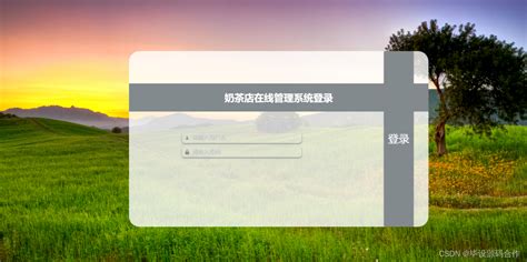 基于springboot vue的奶茶店在线管理系统【数据库设计、论文、毕设源码、开题报告】 spring boot vue奶茶订单论文 csdn博客