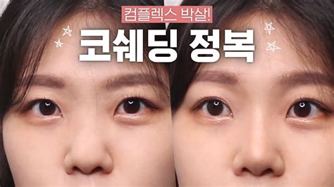 복코 쉐딩 하는법👃🏻코쉐딩 브러쉬 추천 코성형 메이크업 Youtube