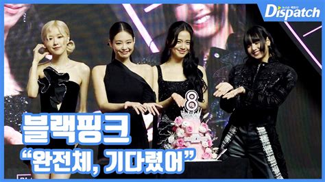 [현장영상] 완전체 기다렸어 블랙핑크 8주년 핑크카펫 디스패치 뉴스는 팩트다