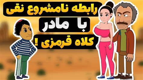 نقی مادر کلاه قرمزی رو Animation Youtube
