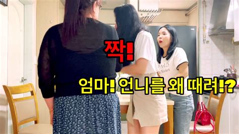 몰카 여동생 앞에서 엄마가 새언니 싸다구 날렸더니 놀래서 기절함ㅋㅋ YouTube