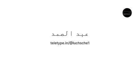 عبد الصمد — Teletype