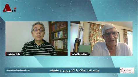 چشم انداز جنگ یا آتش بس در منطقه گفتگوی بیژن سعید پور با مجتبی