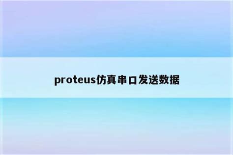 Proteus仿真串口发送数据 Proteus相关 Proteus8软件proteus软件 Proteus仿真串口发送数据 Proteus相关 Proteus8软件proteus软件