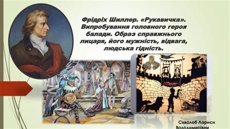 Презентація Балада Рукавичка