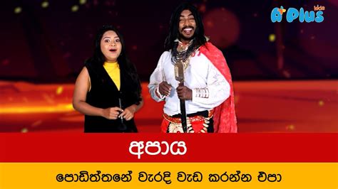 අපාය ටයි Tie මාමා Youtube