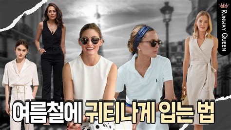 귀티나는 사람들은 이렇게 꼭 입더라 여름에 명품없이 귀티나게 입는 방법 YouTube