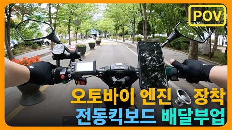 오토바이 가상 엔진음 스피커 Vess 장착 킥보드 배달 부업 라이딩 1시간 수익 배달부업 배달수익 배민커넥트 쿠팡이츠