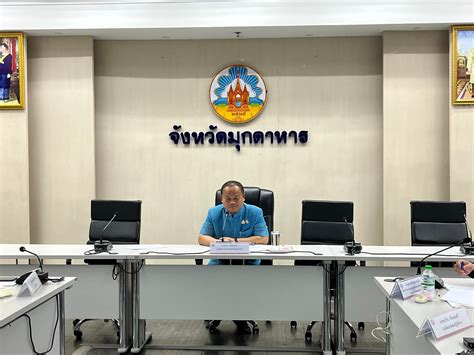 จังหวัดมุกดาหารประชุ สำนักงานประชาสัมพันธ์จังหวัดมุกดาหาร