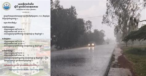 ប្រុងប្រយ័ត្ន ភ្លៀងនៅតែបន្ដធ្លាក់ ពីតិចទៅបង្គួរ លាយឡំដោយផ្គរ រន្ទះ និងខ្យល់កន្ត្រាក់