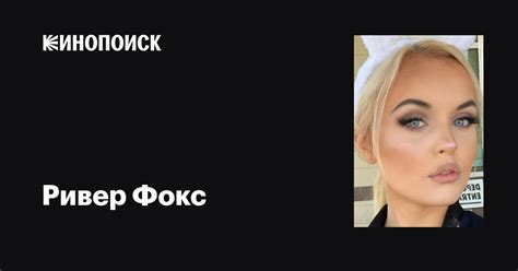 Ривер Фокс River Fox фильмы биография семья фильмография — Кинопоиск