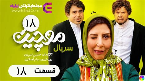 سریال موچین قسمت 18 Serial Moochin Part 18 ایلیاد U I Davoodi