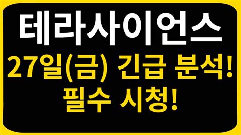 테라사이언스 주가전망 리튬 3차 테스트와 중요한 재료 테라사이언스 Youtube