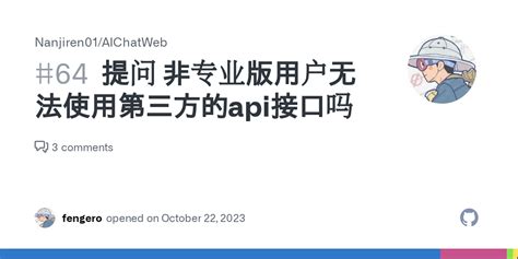 提问 非专业版用户无法使用第三方的api接口吗 Issue Nanjiren AIChatWeb GitHub