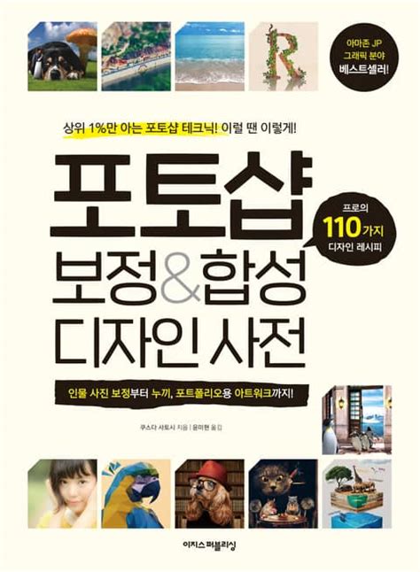 포토샵 보정and합성 디자인 사전 컴퓨터 It 전자책 리디
