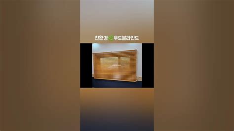 공간을 감성적으로 채우는 우드블라인드🌿자연의 따뜻함을 담아 세련된 분위기 완성 이엘커튼갤러리 광주커튼 광주블라인드 양동커튼 양동블라인드 양동커텐 광주커텐 커튼