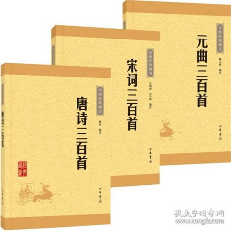 中华经典藏书诗词唐诗三百首 宋词三百首 元曲三百首升级版共 册 编者 解玉峰 孔夫子旧书网