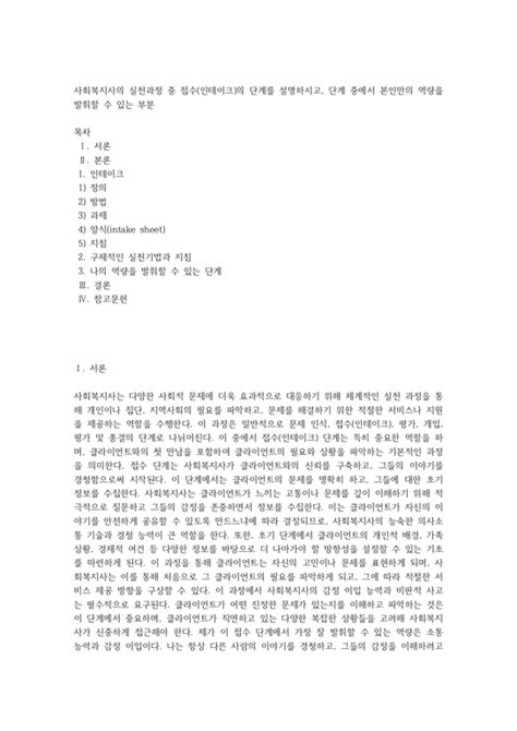 사회복지사의 실천과정 중 접수인테이크의 단계를 설명하시고 단계 중에서 본인만의 역량을 발휘할 수 있는 부분 인문교육