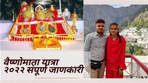 श्री माता वैष्णोदेवी यात्रा २०२२ यात्रा की संपूर्ण जाणकारी youtube