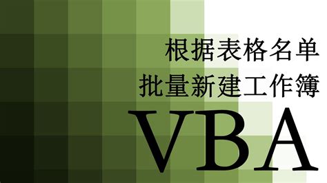 【vba】 53 按名称批量新建工作簿 create multiple workbooks as name youtube