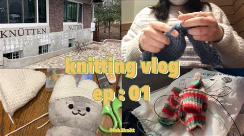 🎞뜨개로그01 드디어 올리는 첫번째 뜨개로그🧶이것저것 뜨개하는 영상만 모아모아정말 뜨개만 합니다뜨개브이로그