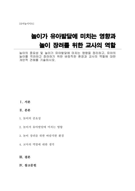 놀이의 중요성 및 놀이가 유아발달에 미치는 영향을 정리하고 유아의 놀이를 격려하고 장려하기 위한 바람직한 환경과 교사의 역할에 대한 개인적 견해를 기술 인문교육