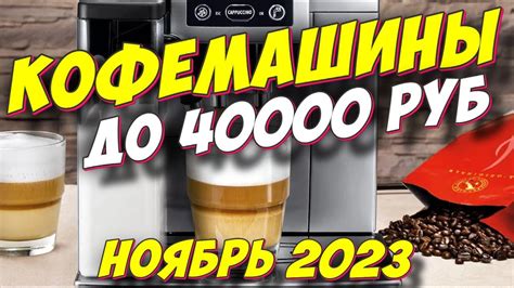 КОФЕМАШИНЫ ДО 40000 РУБ 2023 РЕЙТИНГ - YouTube