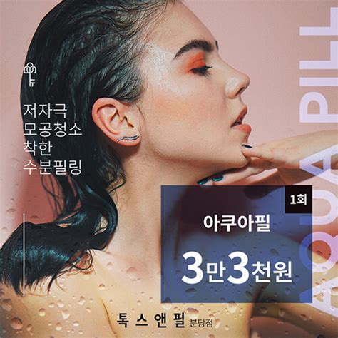 모공청소 아쿠아필 33000원 할인 가격 후기 전후 효과 정보 By 톡스앤필의원분당점 여신티켓 국내 1등