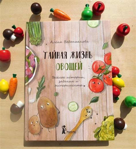 Книга: Тайная жизнь овощей - Алена Водопьянова. Купить книгу, читать ...