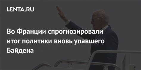 Во Франции спрогнозировали итог политики вновь упавшего Байдена Политика Мир