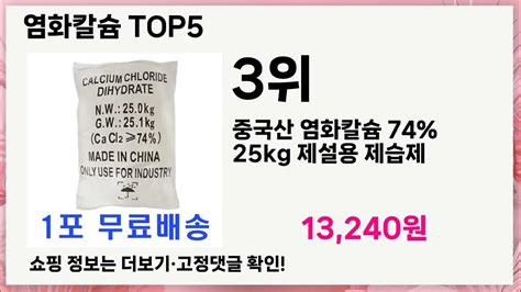 🔥염화칼슘 Top 5 추천🔥 효과와 가성비 모두 잡은 인기템 공개 Youtube