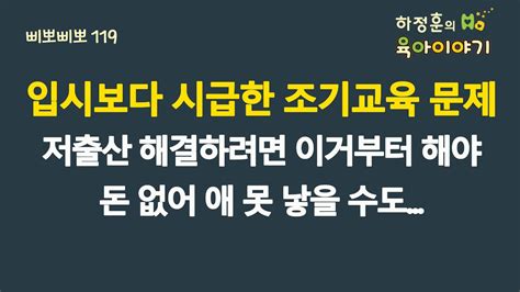 568 입시보다 더 시급한 조기교육 문제 저출산 해결하려면 이거부터 해야 합니다 돈없어 애 못 낳을 수도 소아청소년과 전문의 하정훈의 육아이야기삐뽀삐뽀119