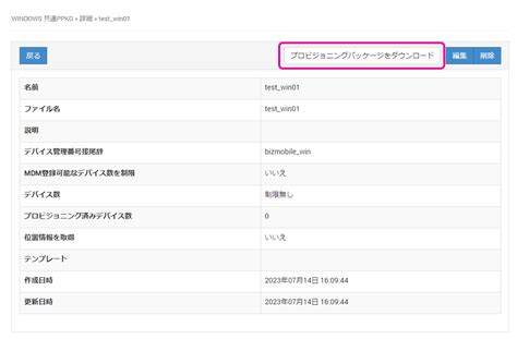 windows デバイス共通プロビジョニングパッケージ認証でデバイスを自動生成