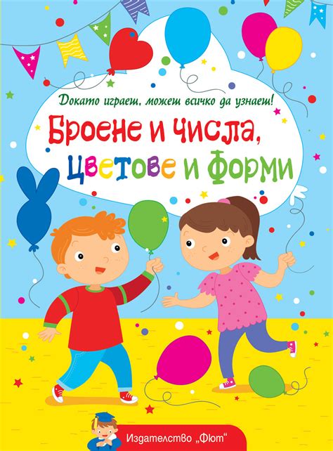 ДОКАТО ИГРАЕШ МОЖЕШ ВСИЧКО ДА УЗНАЕШ БРОЕНЕ И ЧИСЛА ЦВЕТОВЕ И ФОРМИ Издателство Фют