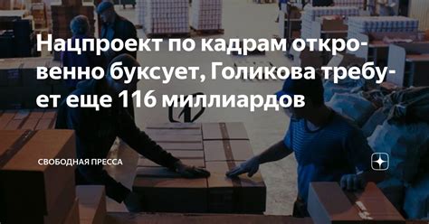 Нацпроект по кадрам откровенно буксует Голикова требует еще 116 миллиардов Свободная Пресса