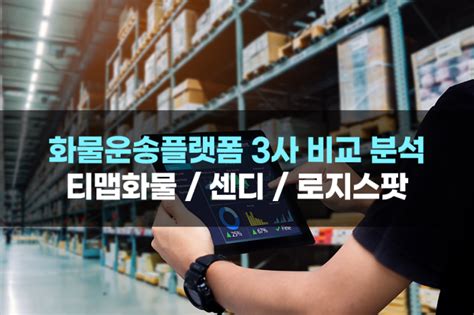 화물운송플랫폼 티맵화물 센디 로지스팟 3사 비교 분석 네이버 블로그