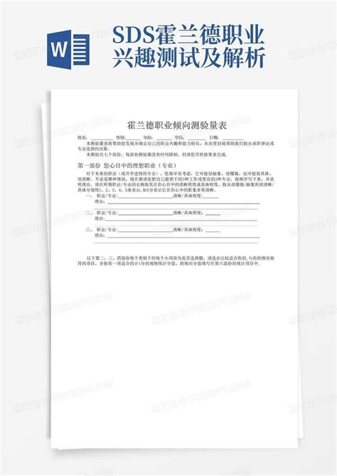 Sds霍兰德职业兴趣测试及解析word模板下载编号lyjkjrdy熊猫办公 Sds霍兰德职业兴趣测试及解析word模板下载编号lyjkjrdy熊猫办公
