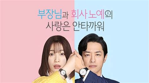 부장님과 회사 노예의 사랑은 안타까워 5화 TVING