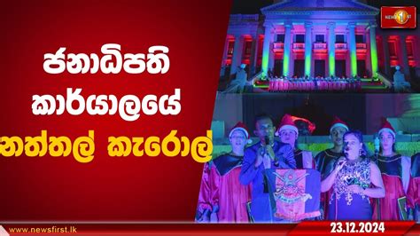 ජනාධිපති කාර්යාලයේ නත්තල් කැරොල් Youtube