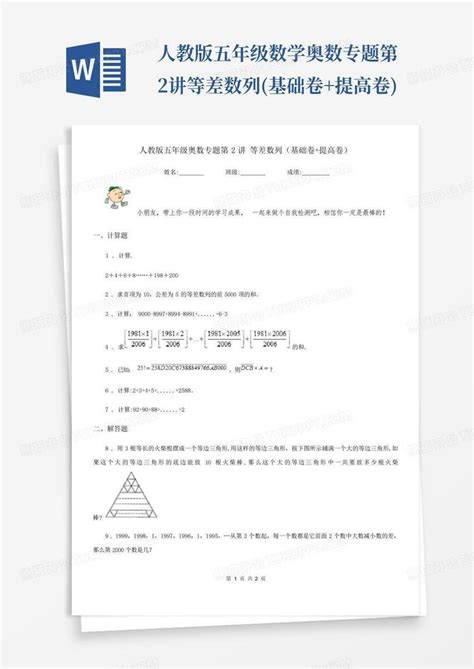 人教版五年级数学奥数专题第2讲等差数列 基础卷 提高卷 word模板下载 编号lomedenb 熊猫办公