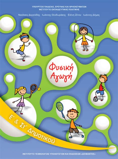 ΒΙΒΛΙΟ ΦΥΣΙΚΗΣ ΑΓΩΓΗΣ ΦΥΣΙΚΗ ΑΓΩΓΗ Ε2 5ο Δ Σ Κορυδαλλού 2020 21