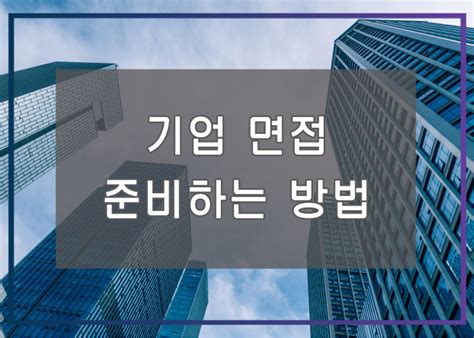 기업 면접 준비하는 방법