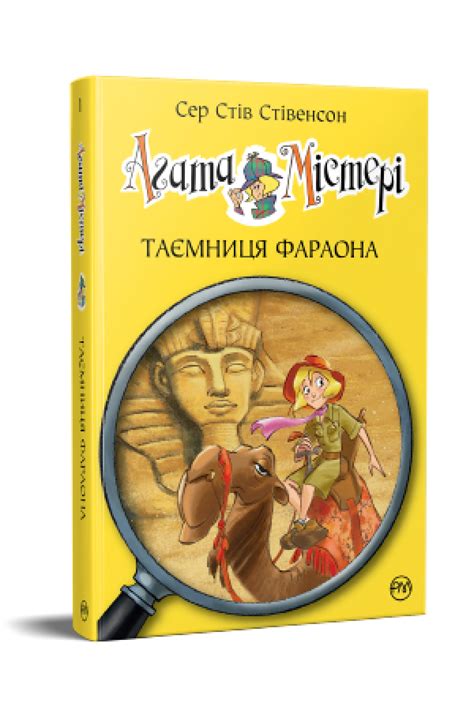 Агата Містері Таємниця фараона Дитячий детектив 978 617 8248 38 3